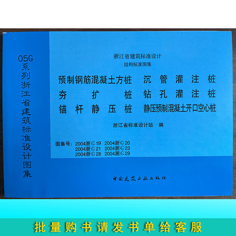 浙江省结构标准图集2004浙G19浙G20浙G21浙G23浙G28浙G29合订本