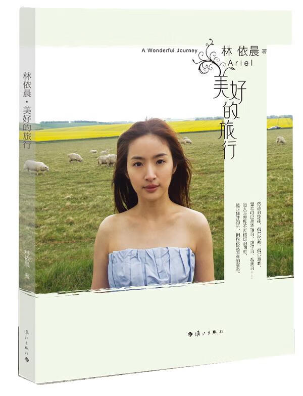 美好的旅行 林依晨