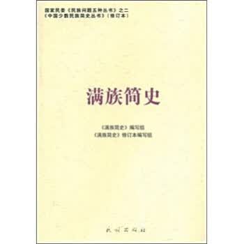 满族简史 《满族简史》编写组【书】