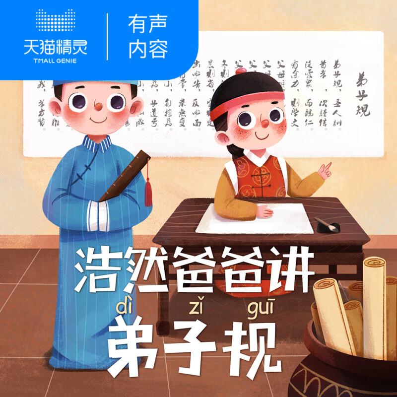 【精灵有声内容】浩然爸爸讲弟子规
