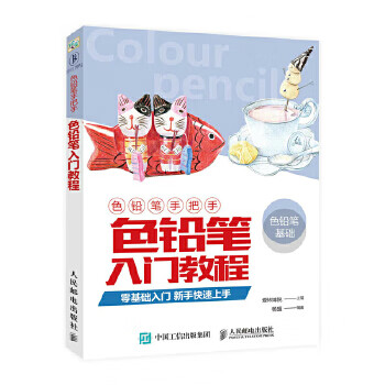 现货:色铅笔手把手 色铅笔入门教程 9787115439680 人民邮电出版社 爱林博悦