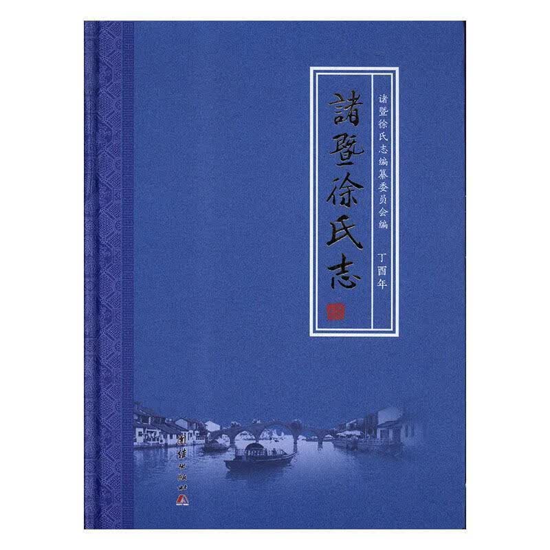 诸暨徐氏志 诸暨徐氏志编纂委员会 编 9787512662858