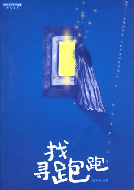 寻找跑跑 东方月 著