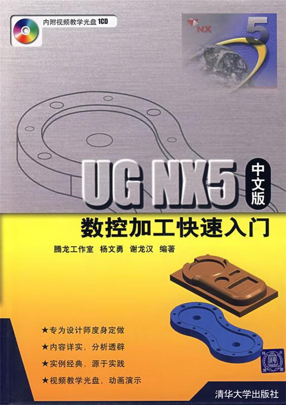【现货】UG NX5中文版数控加工快速入门