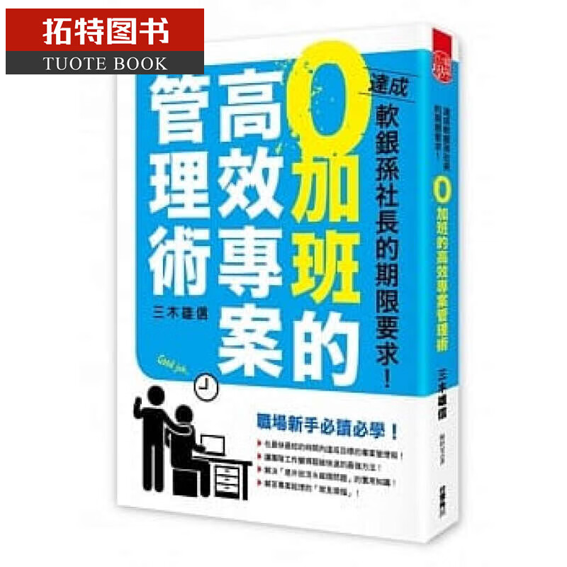 预售 达成软银孙社长的期限要求！０加班的高效项目管理术台版书籍 图书