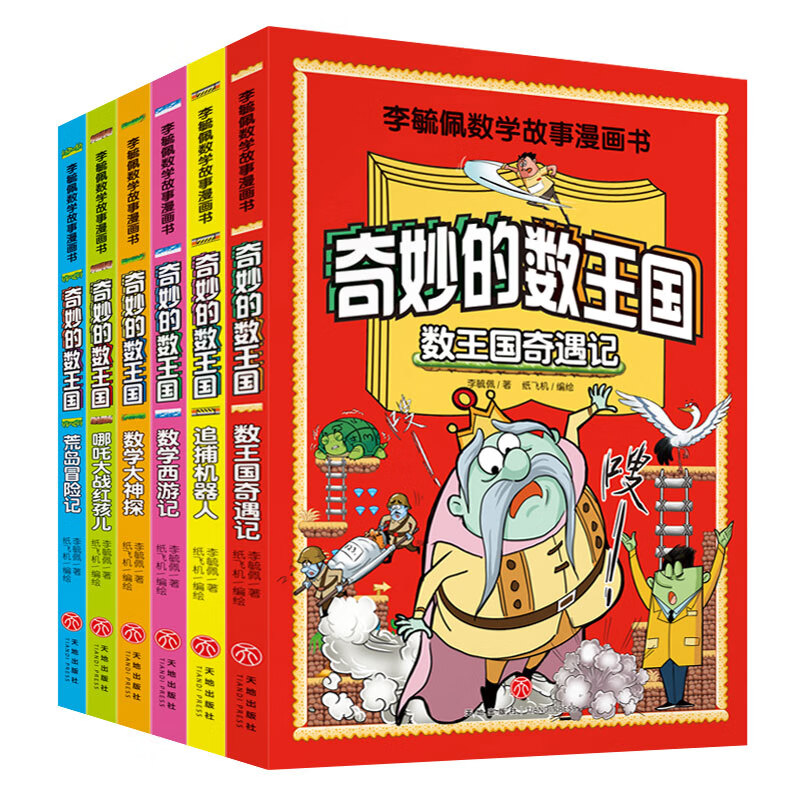 奇妙的数王国全套6册 李毓佩数学故事漫画书