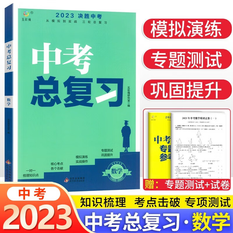 【全国版自选】2023决胜中考总复习数学语文物理英语化学政治历史人教版 初一初二初三中考总复习模拟期末真题练习题 中考总复习 数学