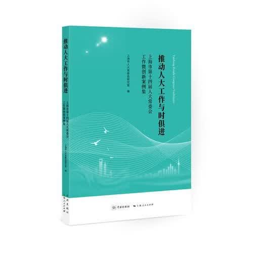 推动人大工作与时俱进--上海市第十四届人大常委会工作微创新案例集