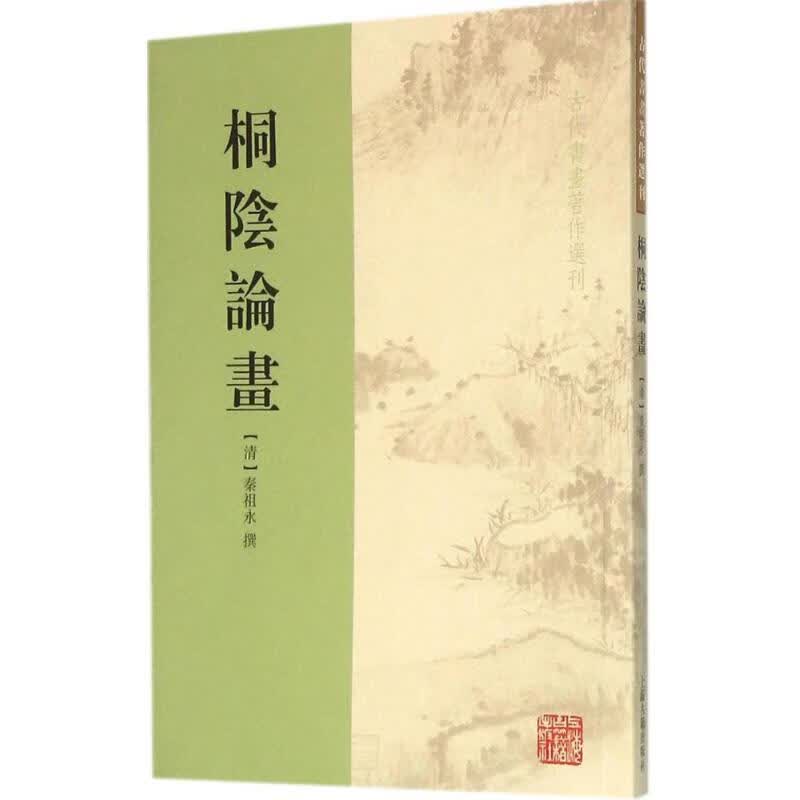 桐阴论画 秦祖永