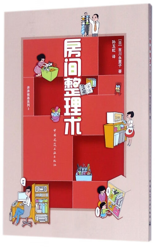 房间整理术/井井有条系列