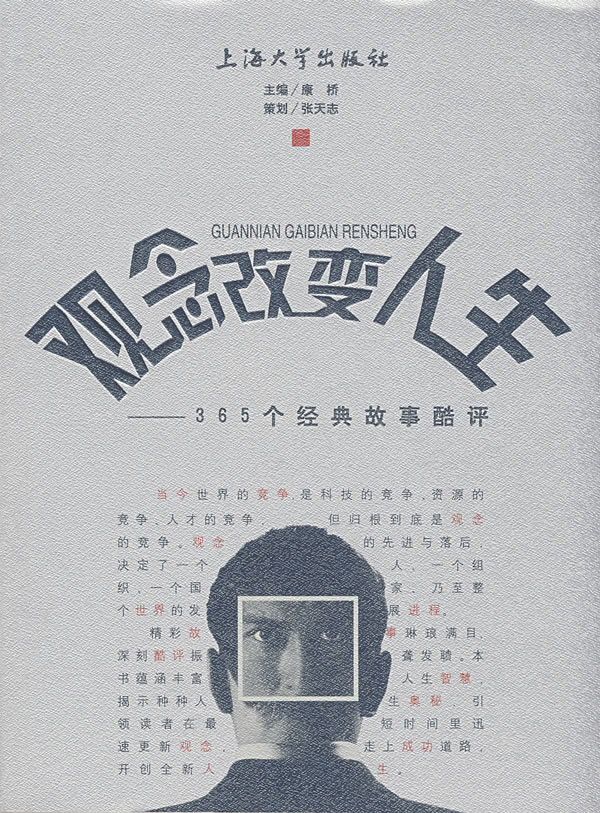 观念改变人生 康桥主编【书】