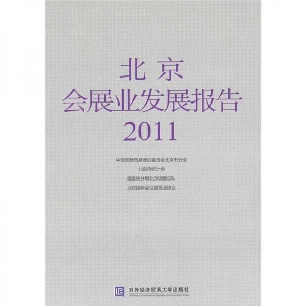 北京会展业发展报告2011