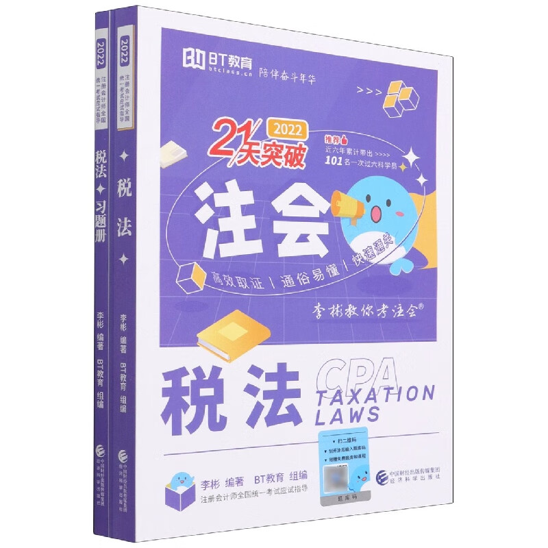 税法(2022)(李彬教你考注会)