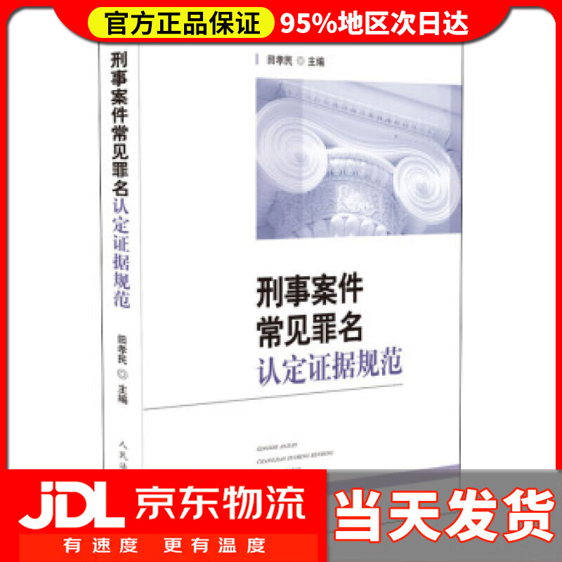 刑事案件常见罪名认定证据规范 田孝民 著 人民法院出版社 9787510928918