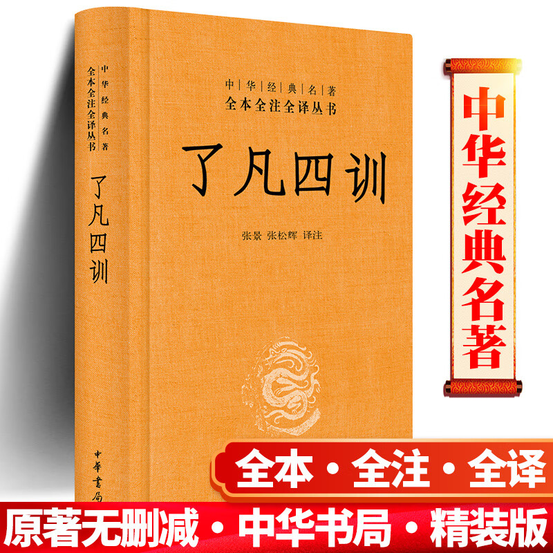 无删减260页】了凡四训（精装）原著完整版 三全本 全本全注全译 附录袁了凡居士传+云谷大师传+功过格 中华书局 单册：了凡四训