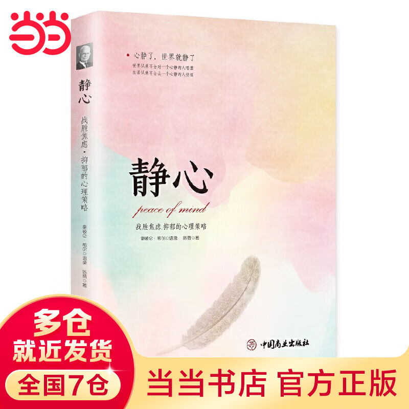 【当当 包邮】静心 战胜焦虑抑郁的心理策略 做自己的心理医生 书籍抖音推荐 心灵励志静心自我疗愈心里学焦虑