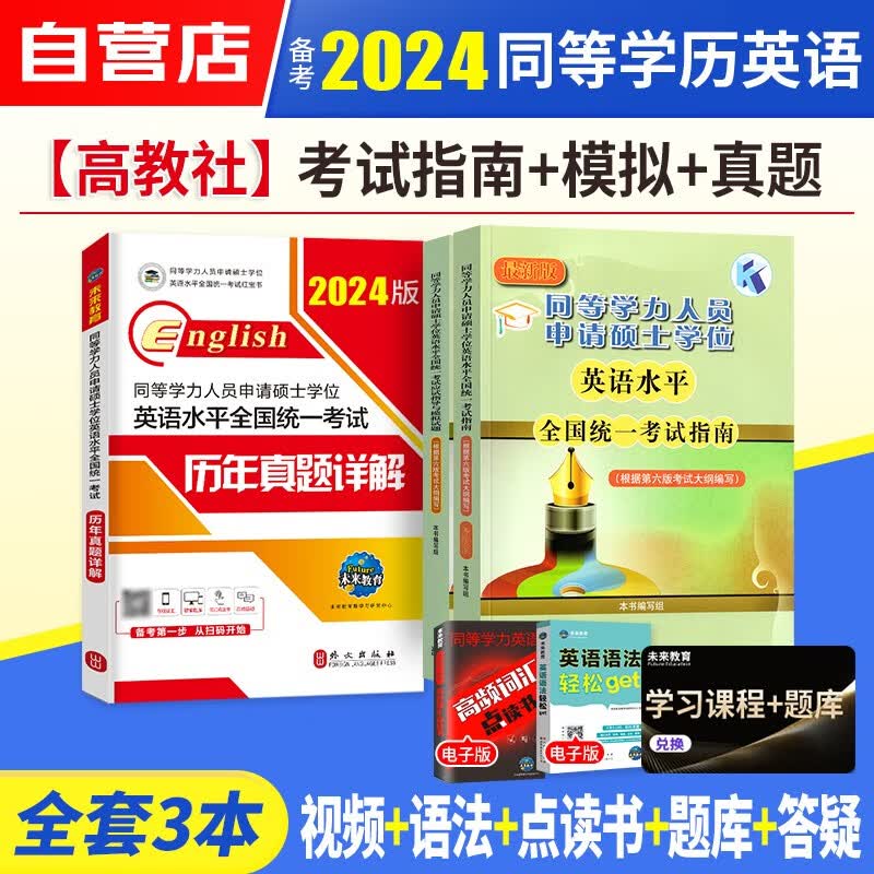 【单本包邮】同等学力申硕英语 备考2024高教版同等学力人员申请硕士学位英语水平全国统一考试指南教材+模拟试题+历年真题3本套同等学历