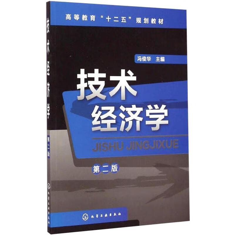 技术经济学 第2版