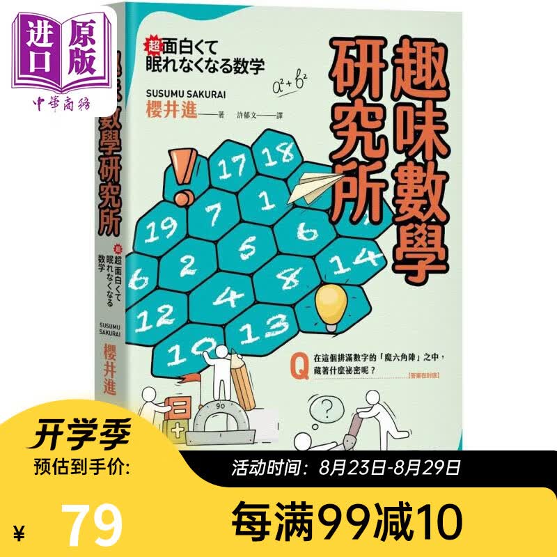 趣味数学研究所 港台原版 樱井进 枫叶社文化