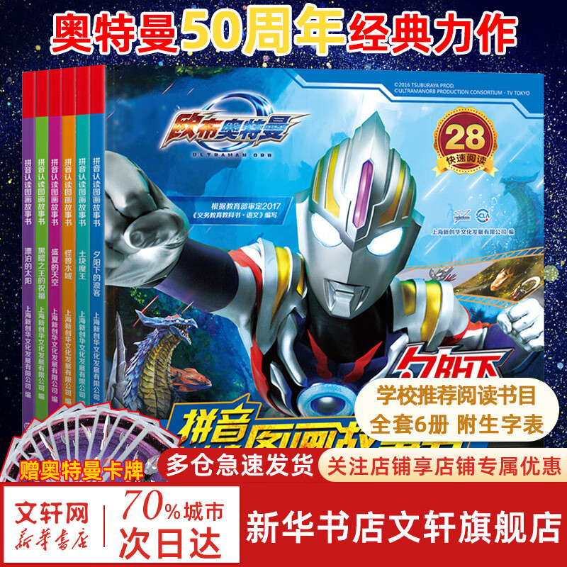 6册欧布奥特曼书大全的儿童绘本3-6周岁幼儿园拼音认读图画故事书全套注音识168个基础汉字男孩喜爱捷 全6册欧布奥特曼 拼音认读图画故事书