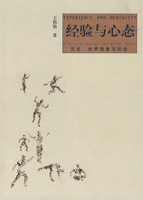 经验与心态 王铭铭 著