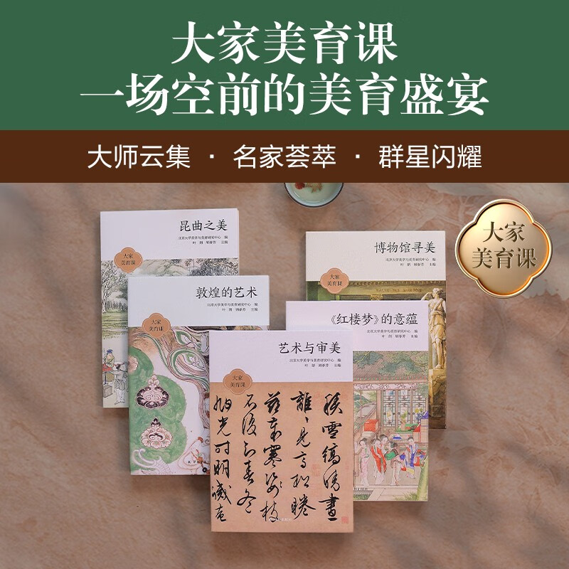 大家美育课系列（博物馆寻美+《红楼梦》的意蕴+敦煌的艺术+昆曲之美+艺术与审美） 套装