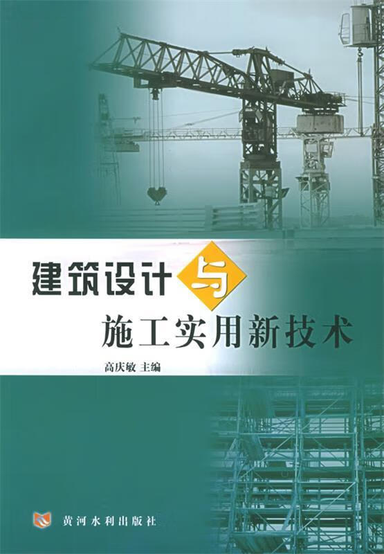 建筑设计与施工实用新技术