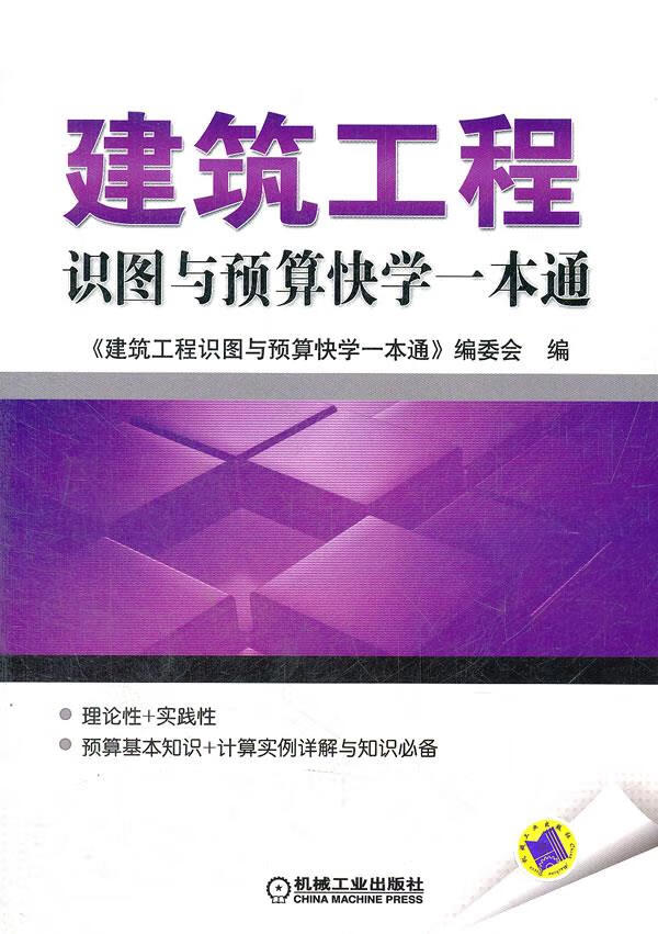 建筑工程识图与预算快学一本通