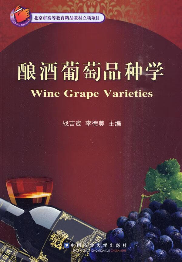 酿酒葡萄品种学