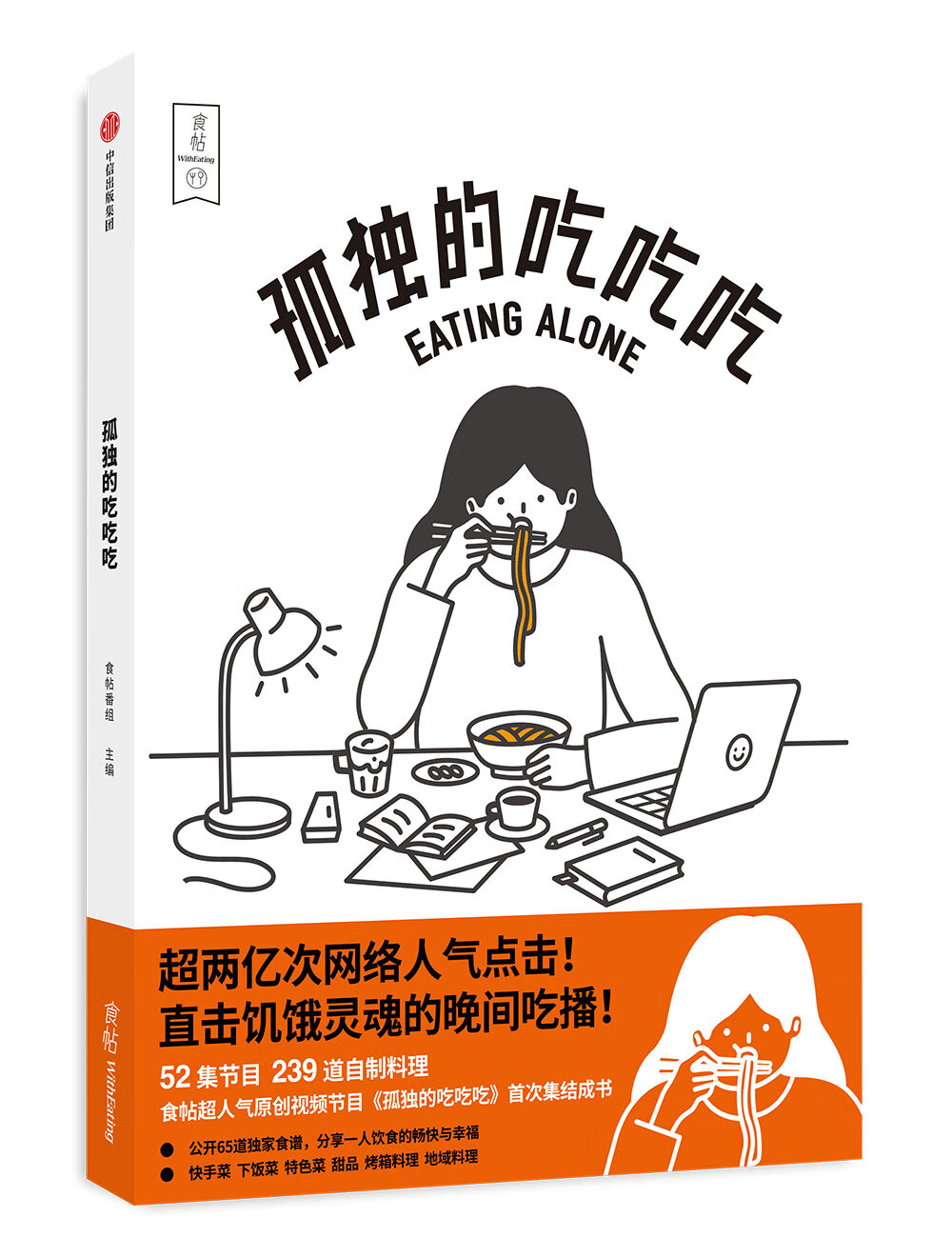 食帖番组：孤独的吃吃吃
