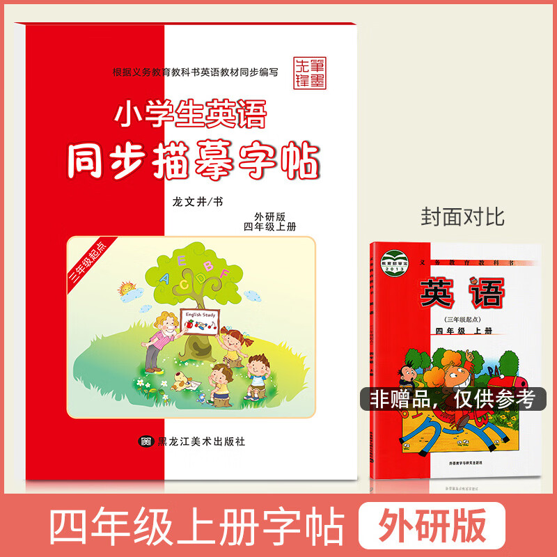 2022小学生英语同步描摹字帖3456年级上下册外研版意大利斜体 四上册英语字帖-外研版