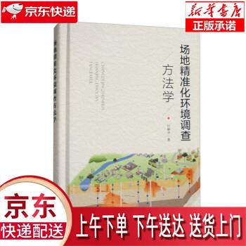【全新送货上门】场地精准化环境调查方法学 付融冰 中国环境出版集团