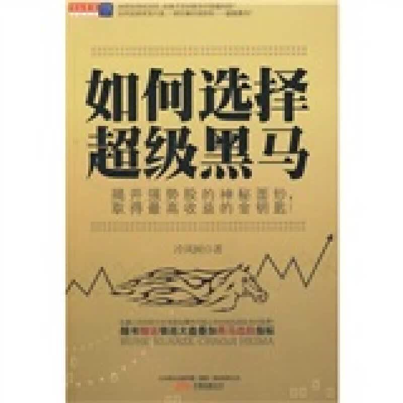 如何选择超级黑马【好书】