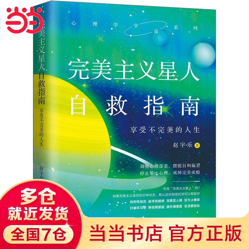 完美主义星人自救指南：享受不完美的人生