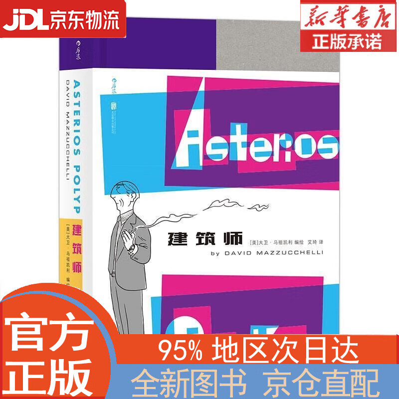 【全新畅销书籍】建筑师 [美]大卫·马祖凯利 北京联合出版公司