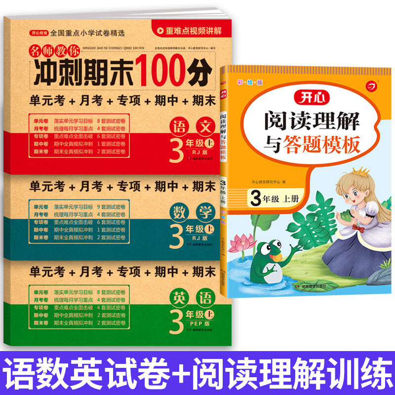 2023新小学期末冲刺100分三年级下册试卷测试卷全套语文数学英语人教版3年级上册期中末试卷单元巩固同步真题 【拓展阅读】三上 语数英试卷+阅读答题模板 小学三年级