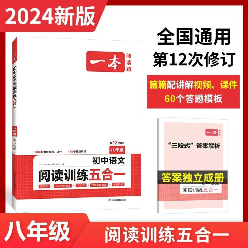 自选】2024一本初中语文现代文文言文古诗文名句五合一阅读训练100篇答题方法100问初中生必背古诗文满分作文七八九年级中考上册下册专项训练习册教辅资料 八年级-阅读训练五合一