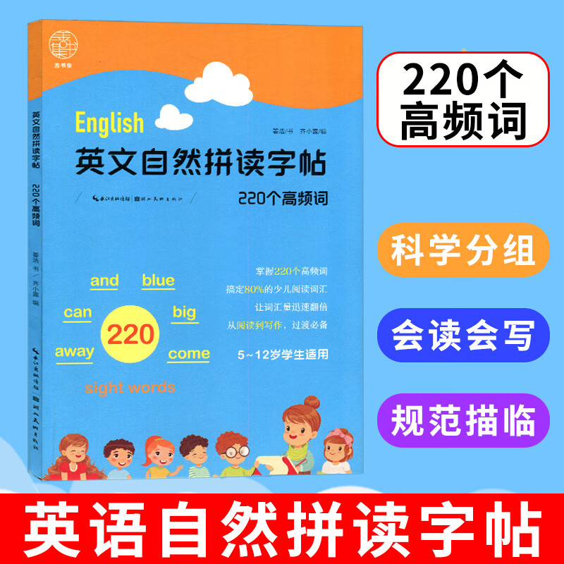 英文自然拼读字帖 220个高频词 小学生英语自然拼读练字帖小学生英语字母单词练习字帖5-12岁小学生单词练习