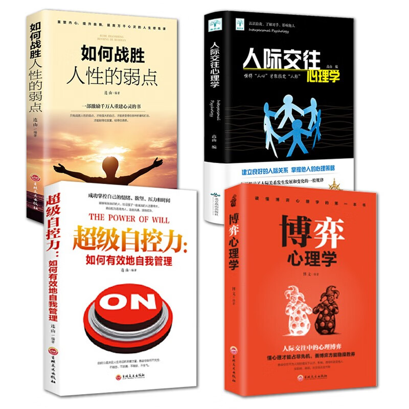 4册博弈心理学+如何战胜人性的弱点+人际交往心理学+超级自控力读心术心理学书入门