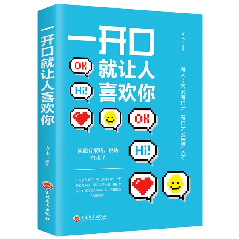 一开口就让人喜欢你搭讪情商励志职场人际交往书籍所谓情商高就是会说话 人际交往心理学书山林海 【入门单册】一开口就让人喜欢你(5%用户选择)