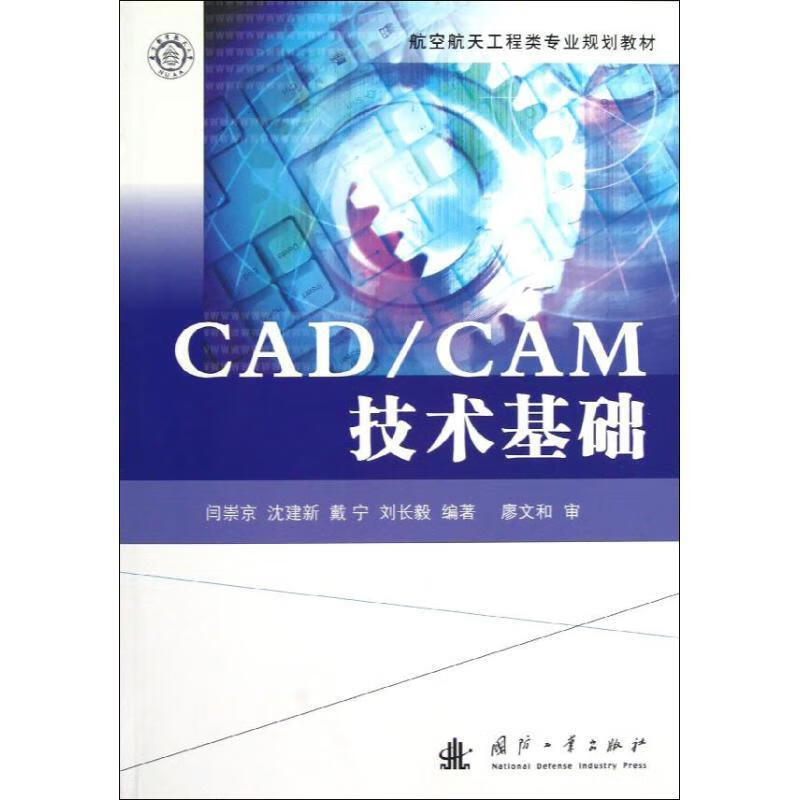 航空航天工程类专业规划教材:CADCAM技术基础