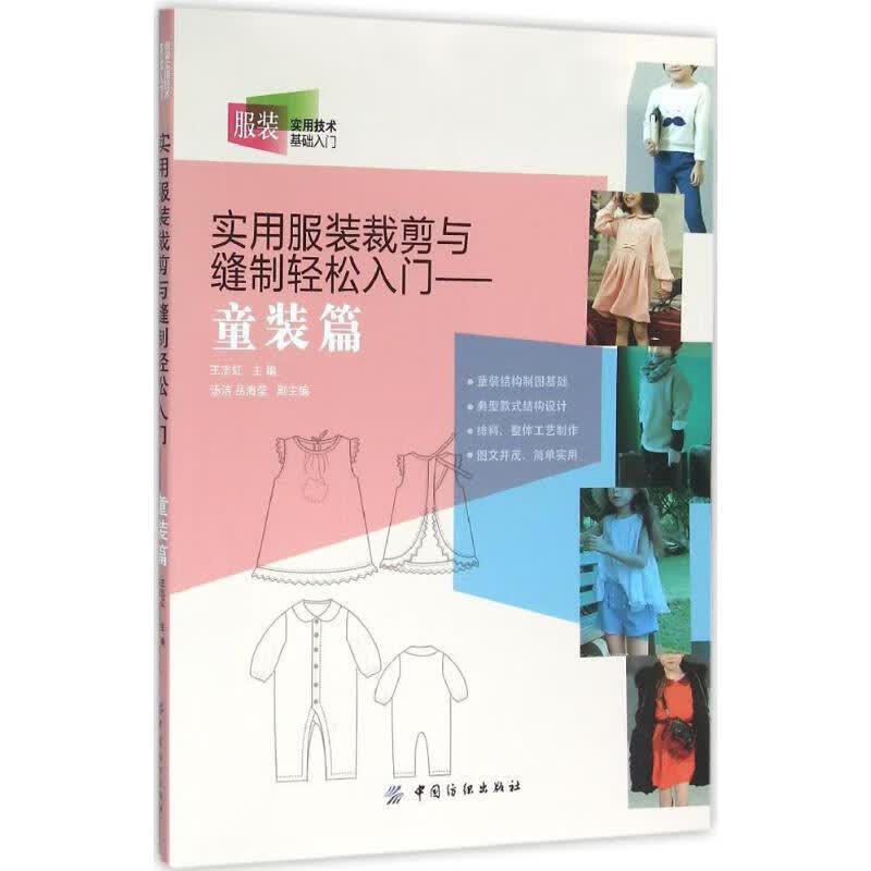 实用服装裁剪与缝制轻松入门:童装篇