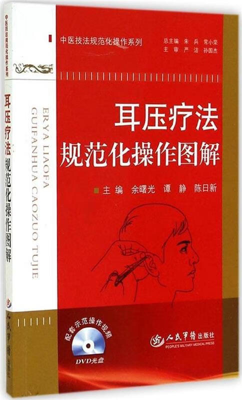 耳压疗法规范化操作图解