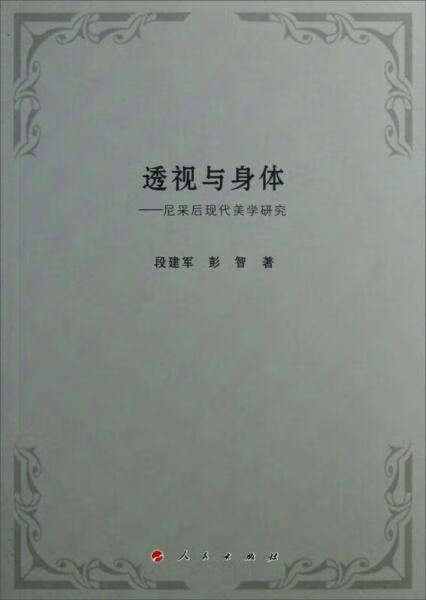 透视与身体：尼采后现代美学研究
