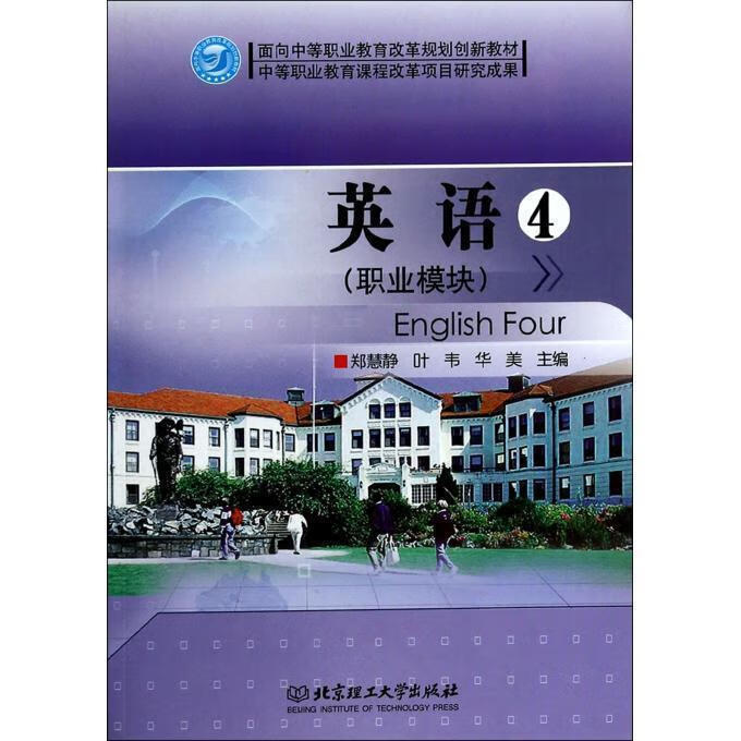 英语 郑慧静,叶韦,华美【书】