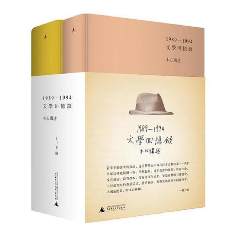 1989—1994文学回忆录 木心 广西师范大学出版社 9787549530816