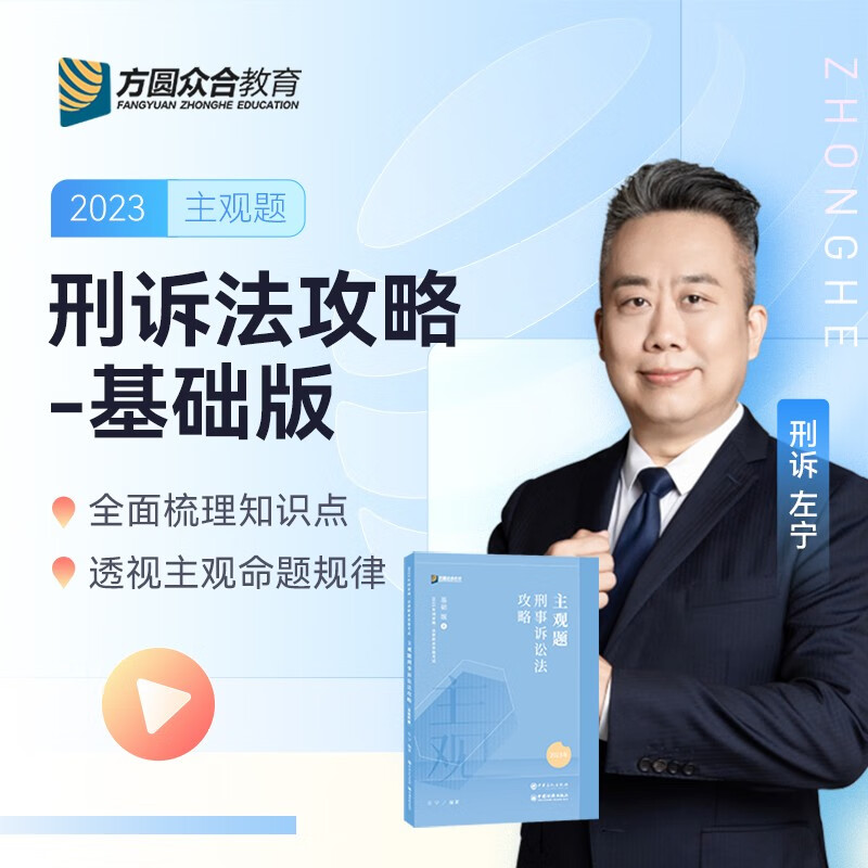 众合法考2023版 主观题专题讲座基础版 司法考试 法考主观题教材2023 法律职业资格考试案例分析指导 左宁-刑诉法【基础版】