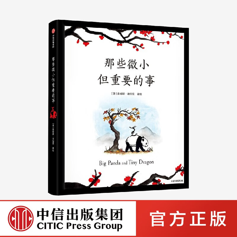 包邮 那些微小但重要的事 【6-9岁】詹姆斯诺伯里著 儿童绘本 中信出版社图书