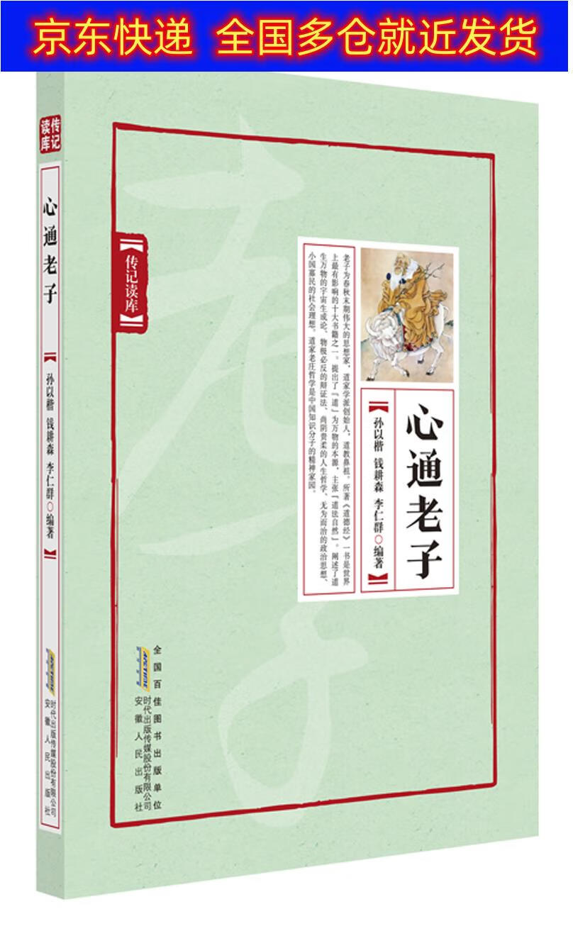 书 心通老子 传记 哲学家类图书
