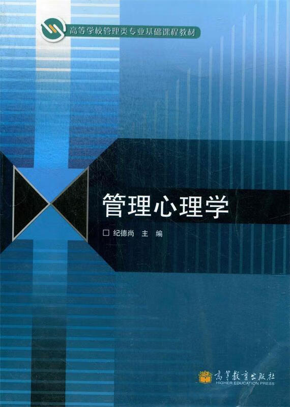 管理心理学